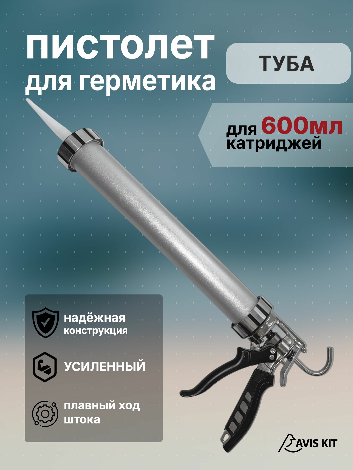 Пистолет для герметика закрытый 600 мл туба, металлический, усиленный