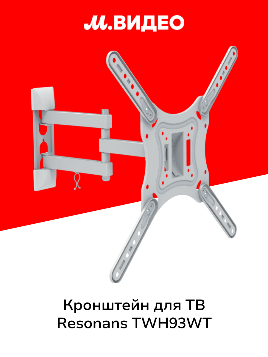 Кронштейн для ТВ наклонно-поворотный Resonans TWH93WT