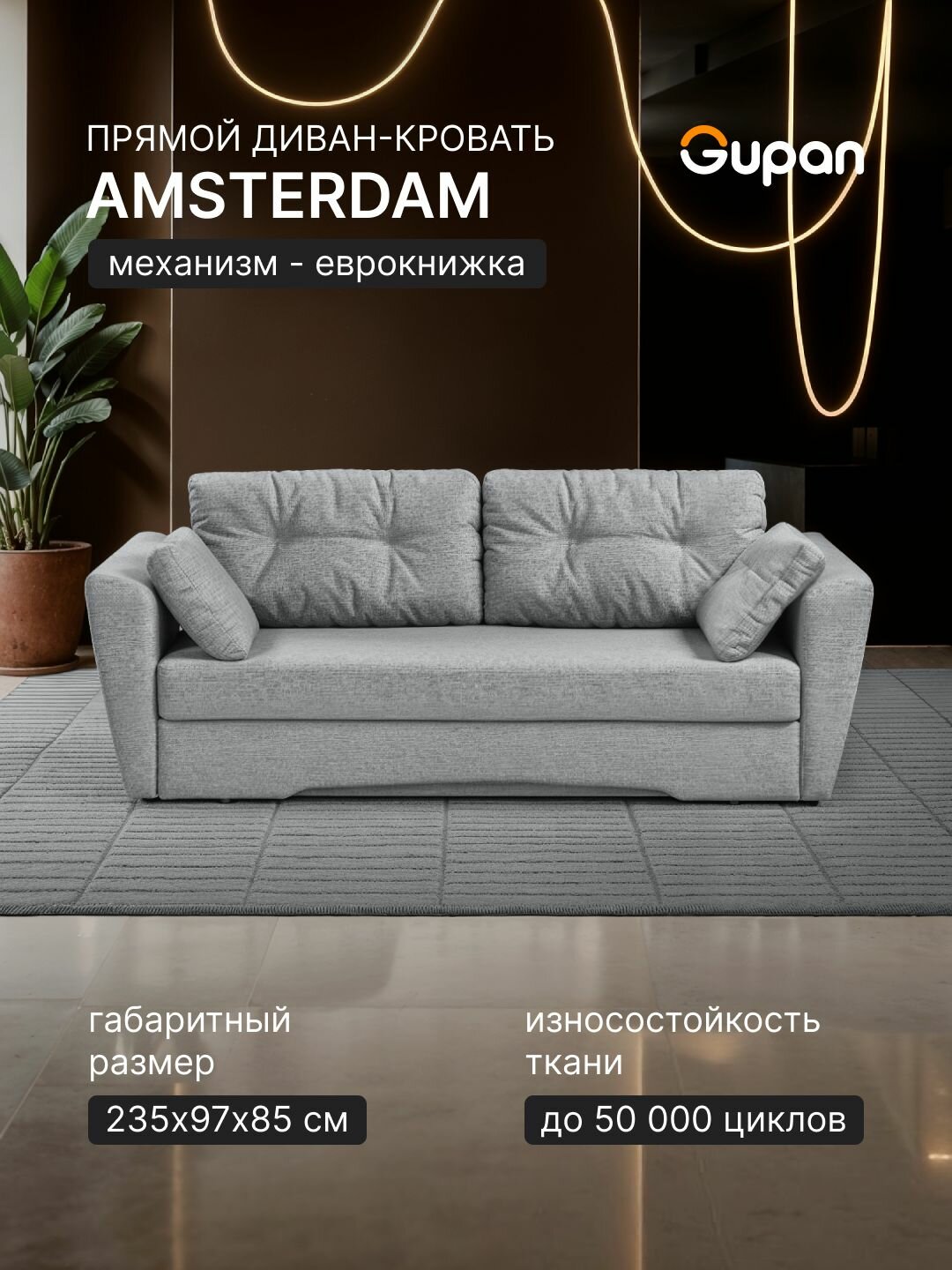 Диван кровать Gupan Амстердам Рогожка Савана Светло-Серый, раскладной, механизм еврокнижка, беспружинный, с ящиком для белья