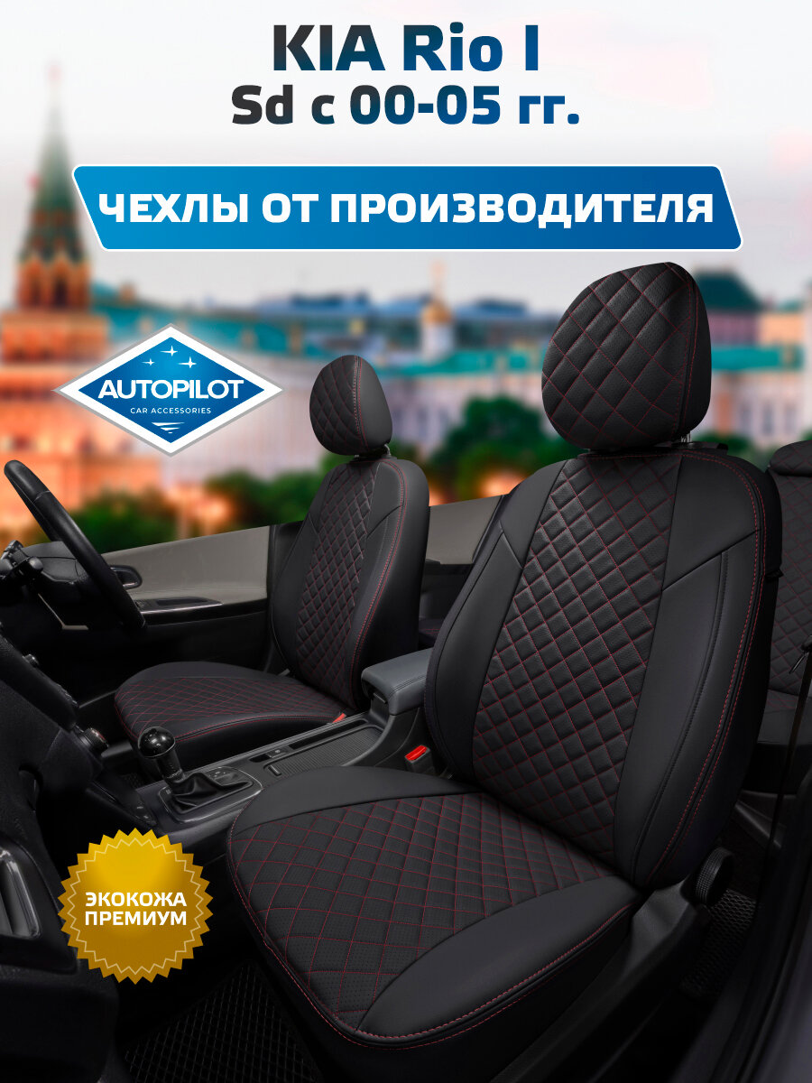 Комплект авточехлов "Автопилот" KIA Rio I Седан с 00-05г. Экокожа ромб (Черный + Красная строчка)