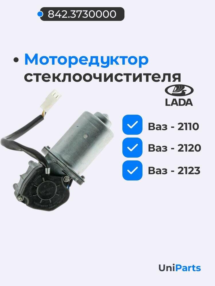 Моторедуктор стеклоочистителя