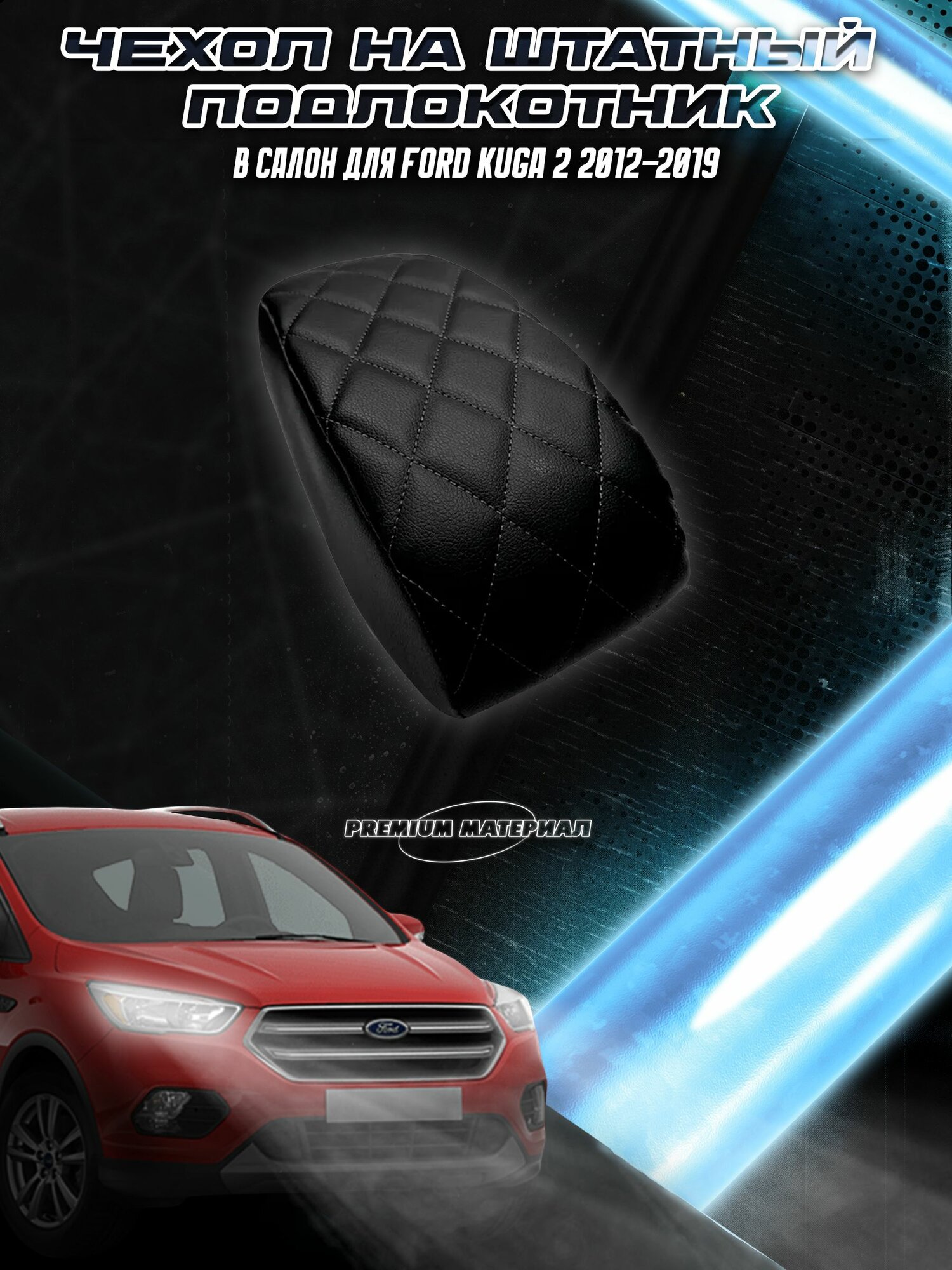 Чехол на штатный подлокотник для Форд Куга / Ford Kuga 2012-2019 Черный с Белой строчкой