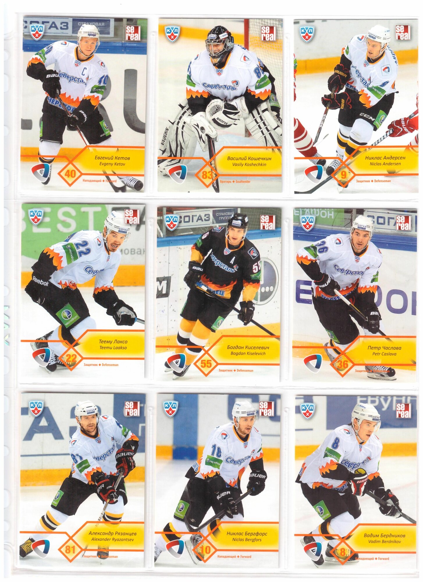 Полный сет Базовых карт по коллекции SeReal КХЛ 2012-2013 хк Северсталь