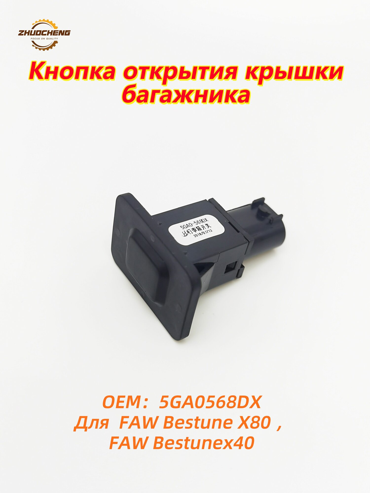 Кнопка открытия крышки багажника 5GA0568DX Для FAW Bestune X80 x40
