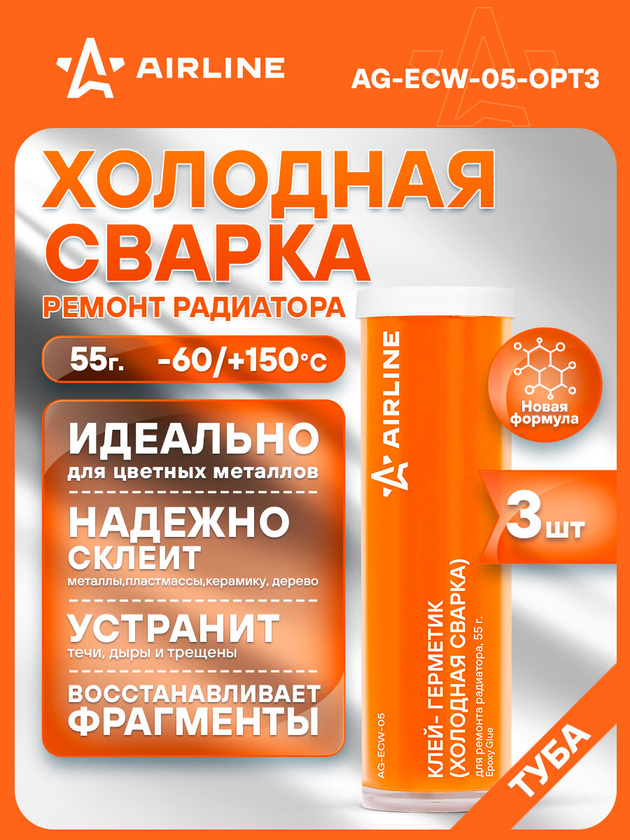 Клей 3 шт герметик (холодная сварка) для ремонта радиатора, 55 гр, туба AIRLINE AG-ECW-05
