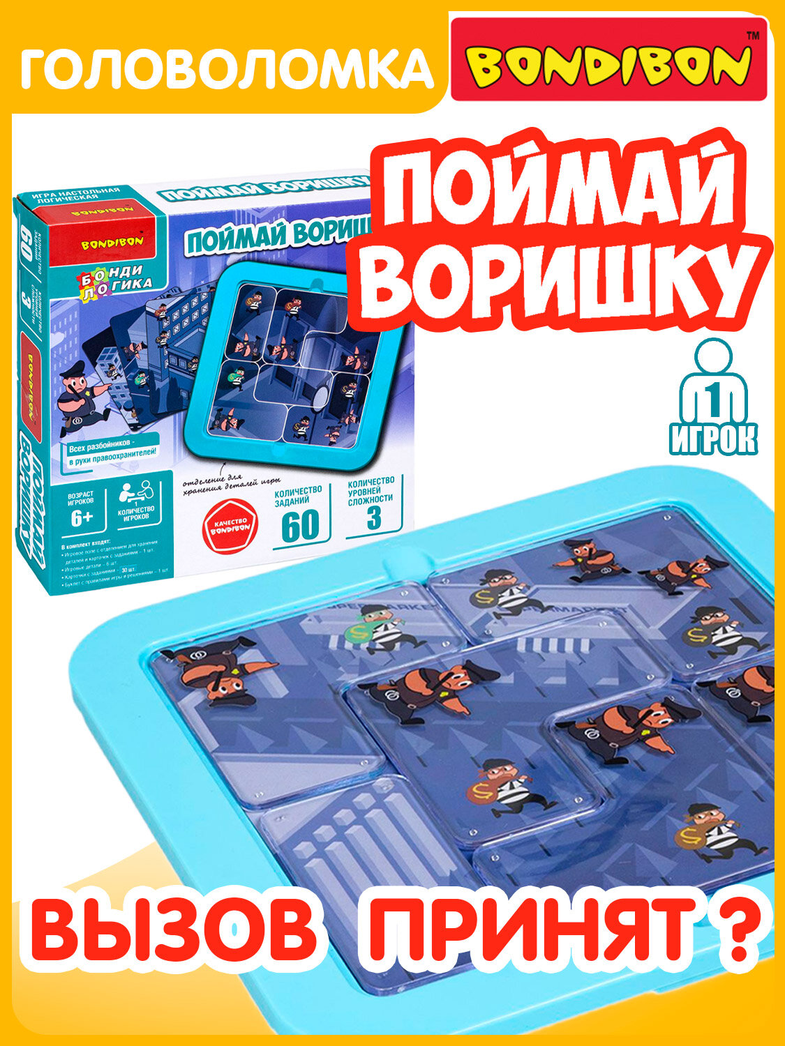 Настольная логическая игра-головоломка "поймай воришку" БондиЛогика Bondibon
