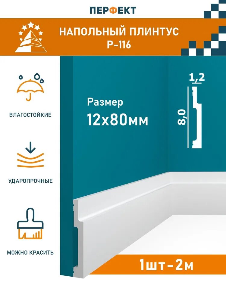 Напольный плинтус Перфект Plus P116