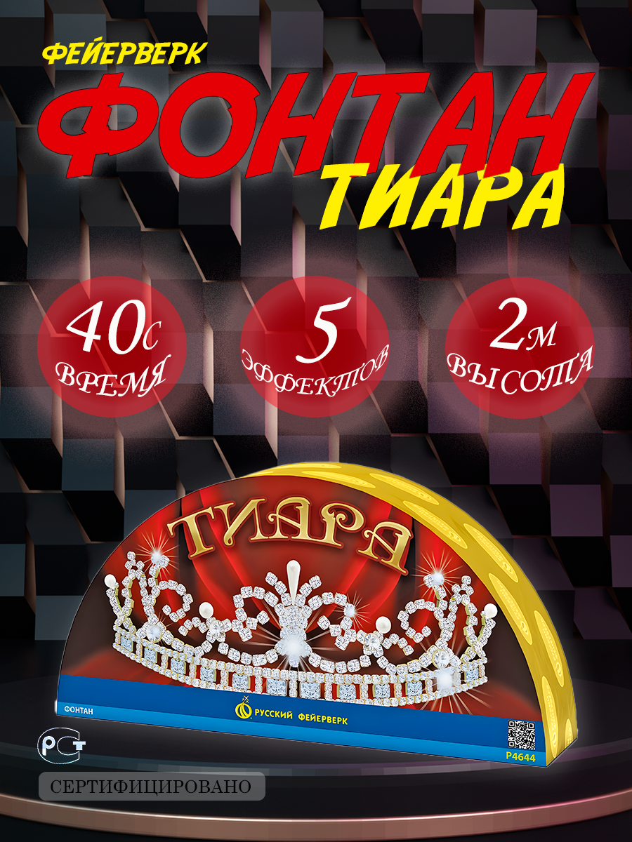 Фонтан Русский Фейерверк Тиара Р4644, веерный, красочная концовка, высота выстрела до 2 м
