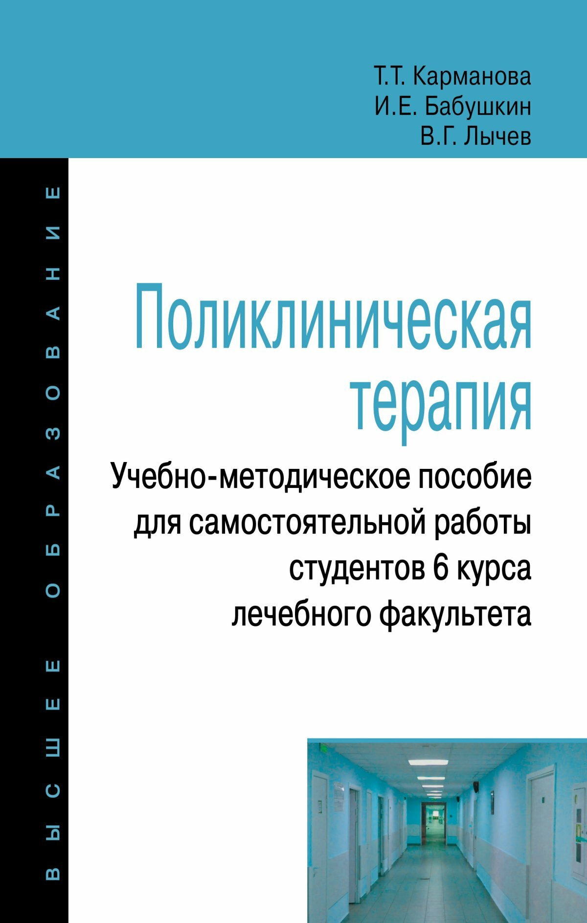 Поликлиническая терапия: Уч. мет. пос. для самостоятельной работы студентов 6 курса лечебного факультета: Уч. мет. пос.-М: Форум,2026