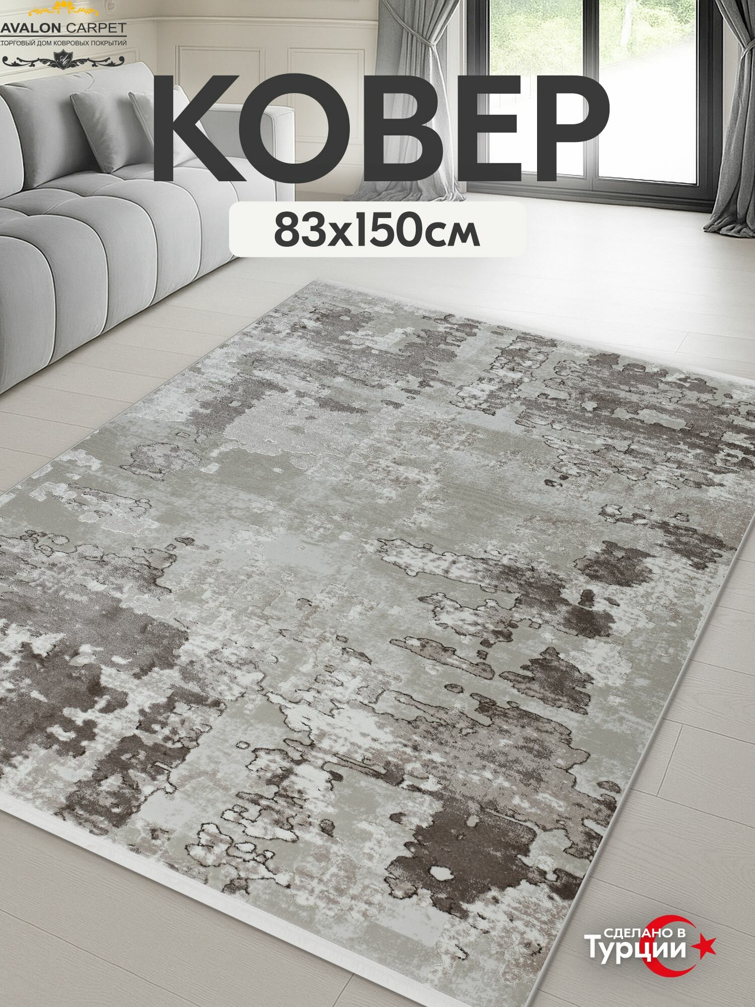 Коврик прикроватный AVALON CARPET на пол с ворсом 83х150 Турецкий прямоугольный, в комнату, гостиную, в спальню