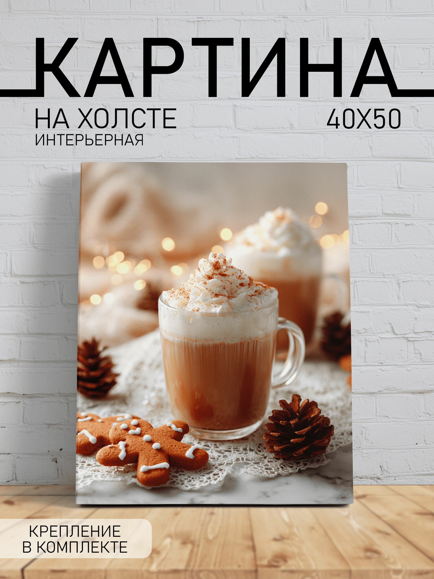Картина на стену для интерьера на холсте с подрамником "Новый год. Зимний натюрморт. Кофе", 40х50 см