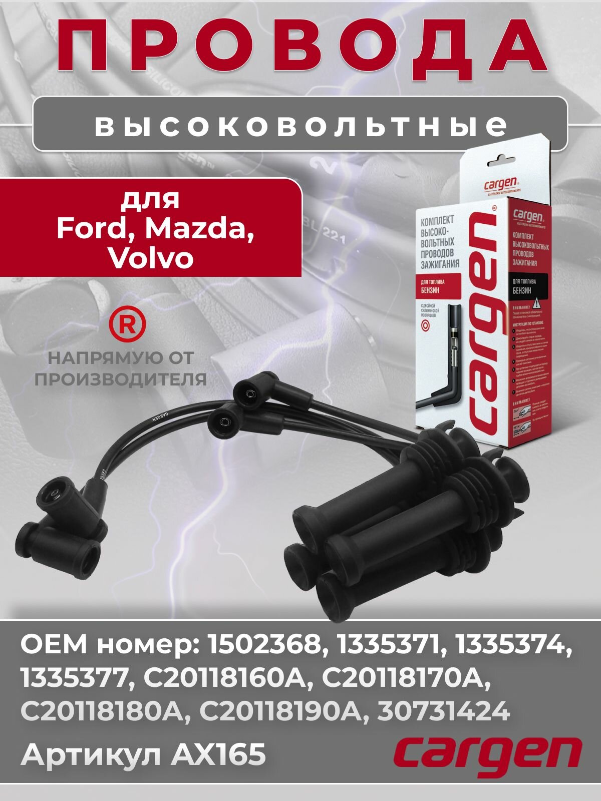 Высоковольтные провода для Форд Фокус (Ford Focus) Фьюжн (Fusion) Мондео (Mondeo) Фиеста (Fiesta) Мазда (Mazda) Вольво (Volvo) комплект серии CARGEN OEM: 1502368, 1335371, 1335374, 1335377, C20118160A, C20118170A, C20118180A, C20118190A, 30731424