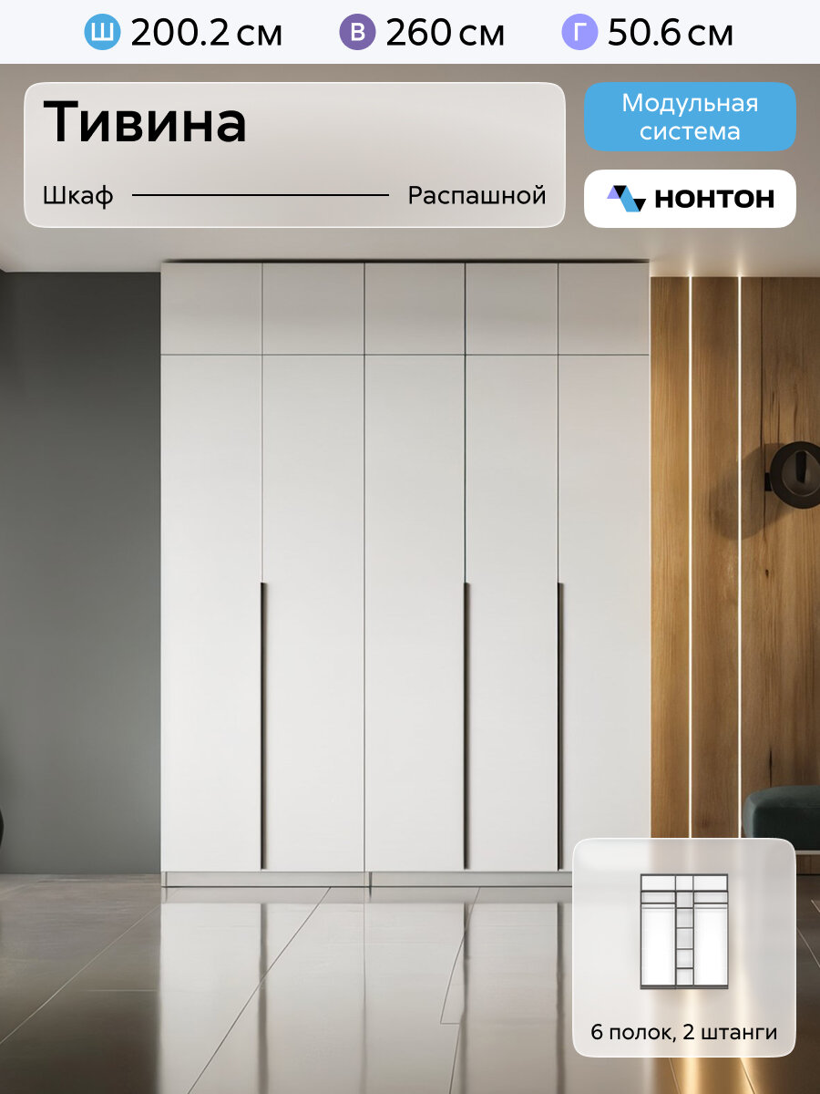 Комплект распашных шкафов для одежды Нонтон Тивина, с антресолью, 2 шт, 200 см, 6 полок и 2 штанги, белый текстурный