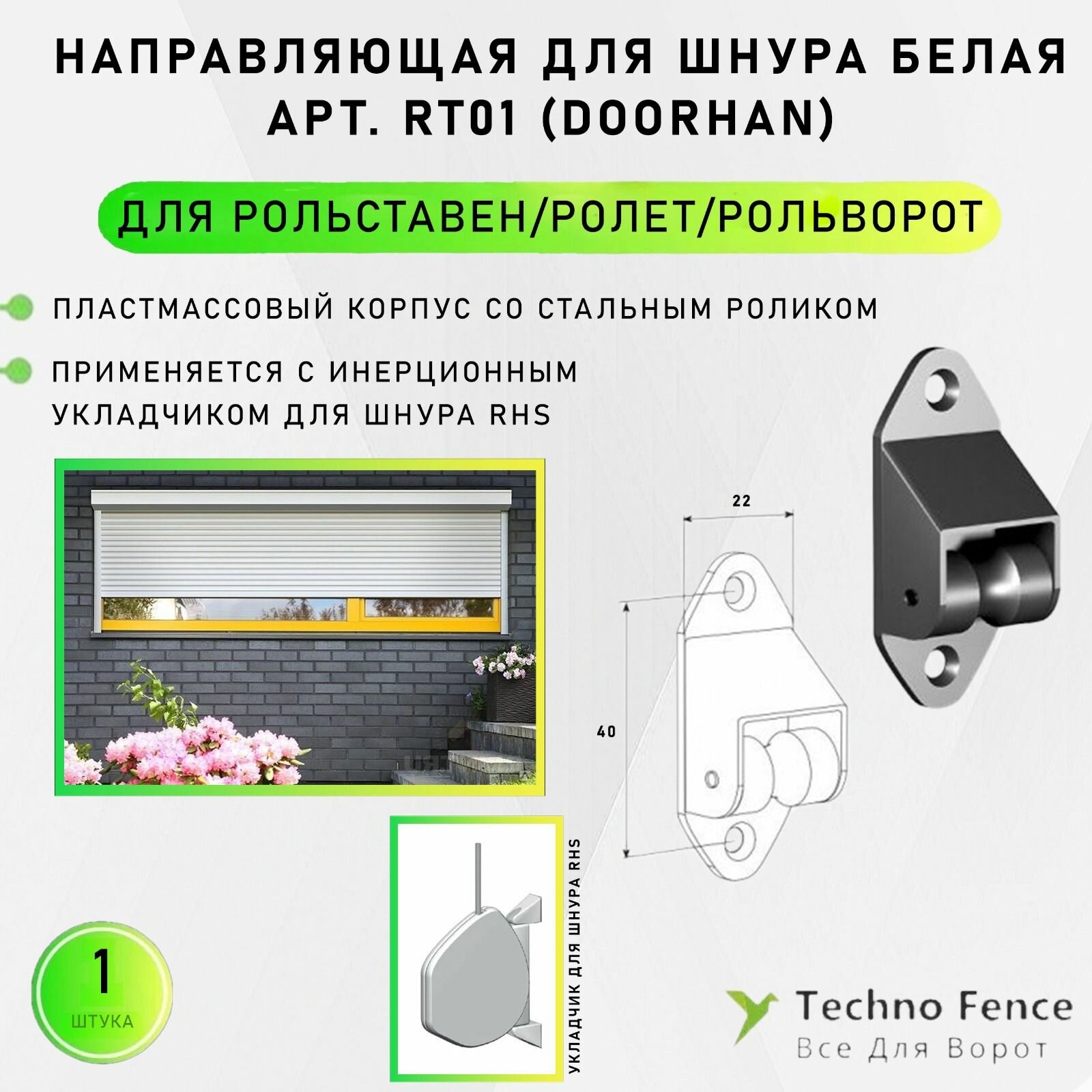 Направляющая для шнура RT01 белая DoorHan, для рольставен/ролет/рольворот