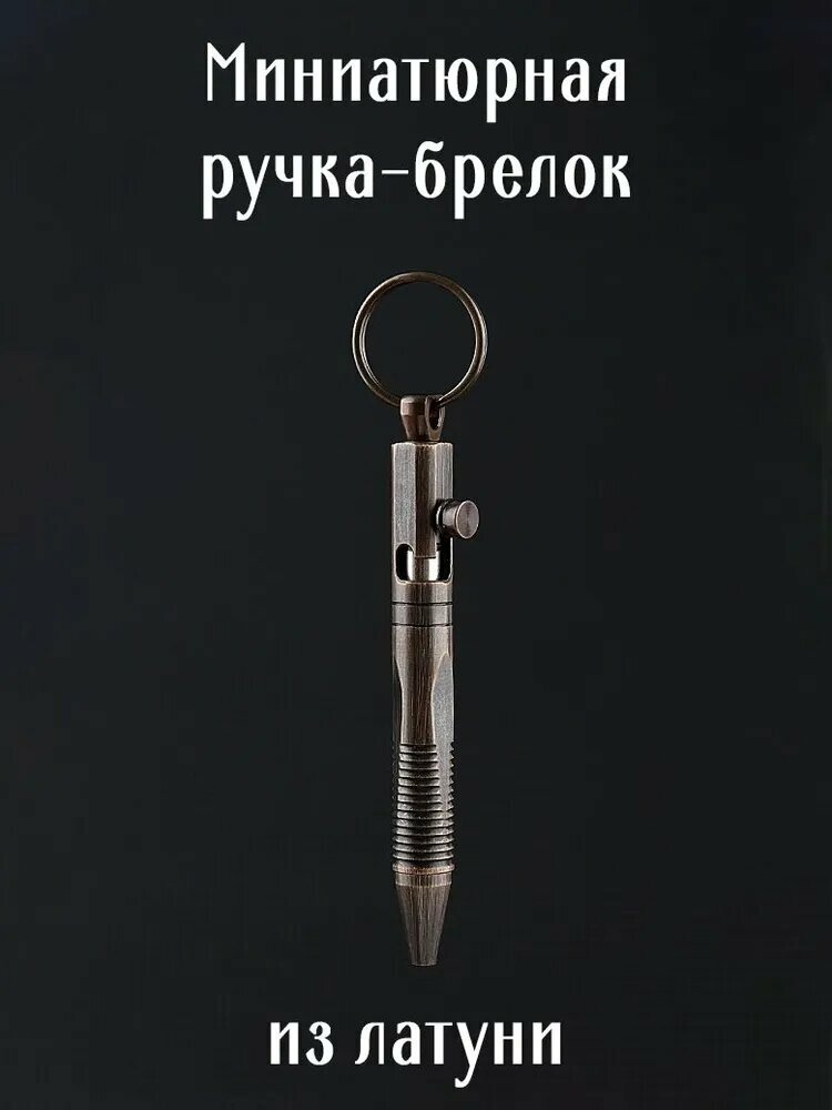 Миниатюрная ручка брелок / мини ручка с быстросъёмным креплением из латуни