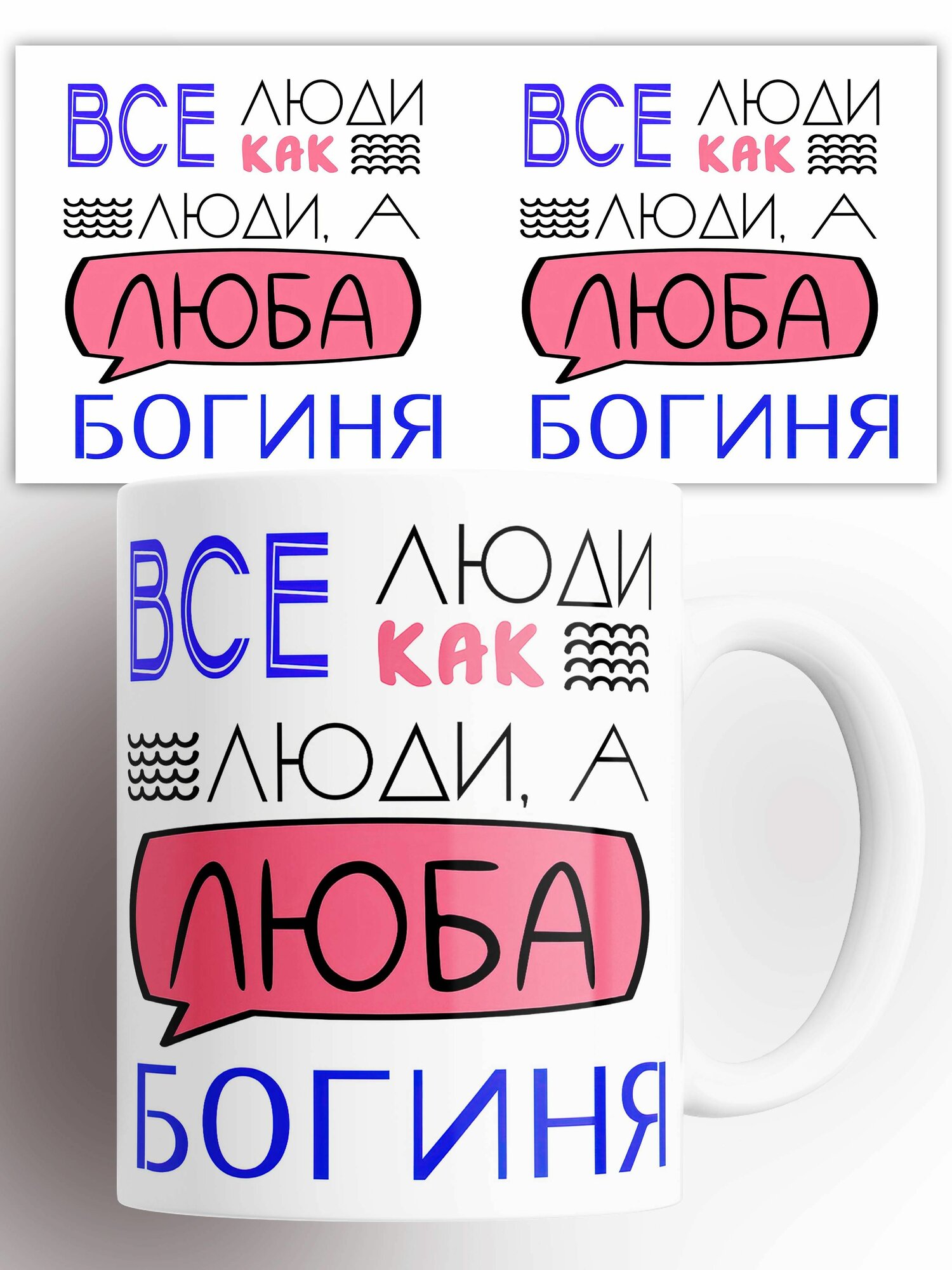 Кружка с принтом Все люди как люди а Люба богиня 330 мл