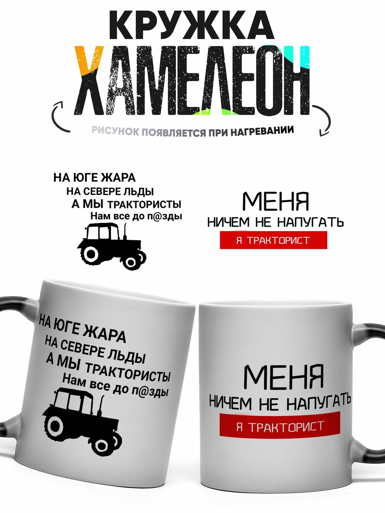 Кружка Хамелеон для Тракториста 330 мл