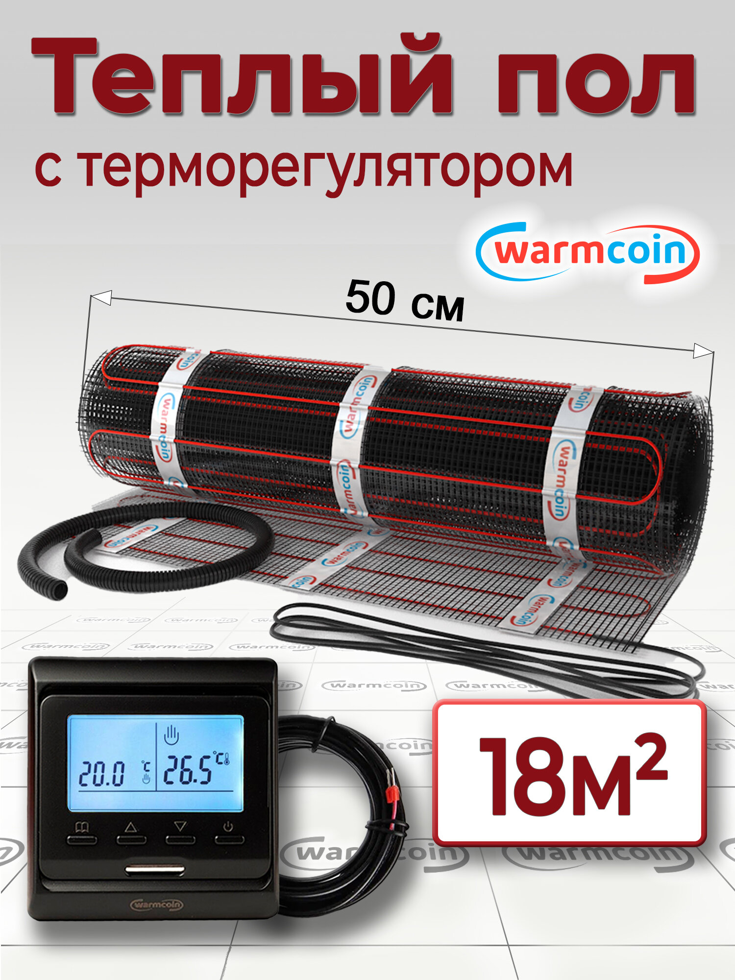Теплый пол электрический Warmcoin BLACK с терморегулятором W51 черным 18 м. кв.