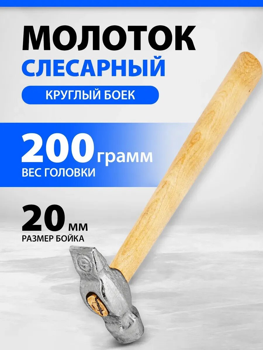 Молоток строительный слесарный, круглый боек, 200 г