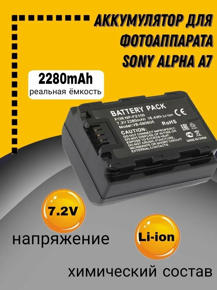 Аккумулятор NP-FZ100 для фотоаппаратов Sony Alpha A7 (7.2V 2280mAh)