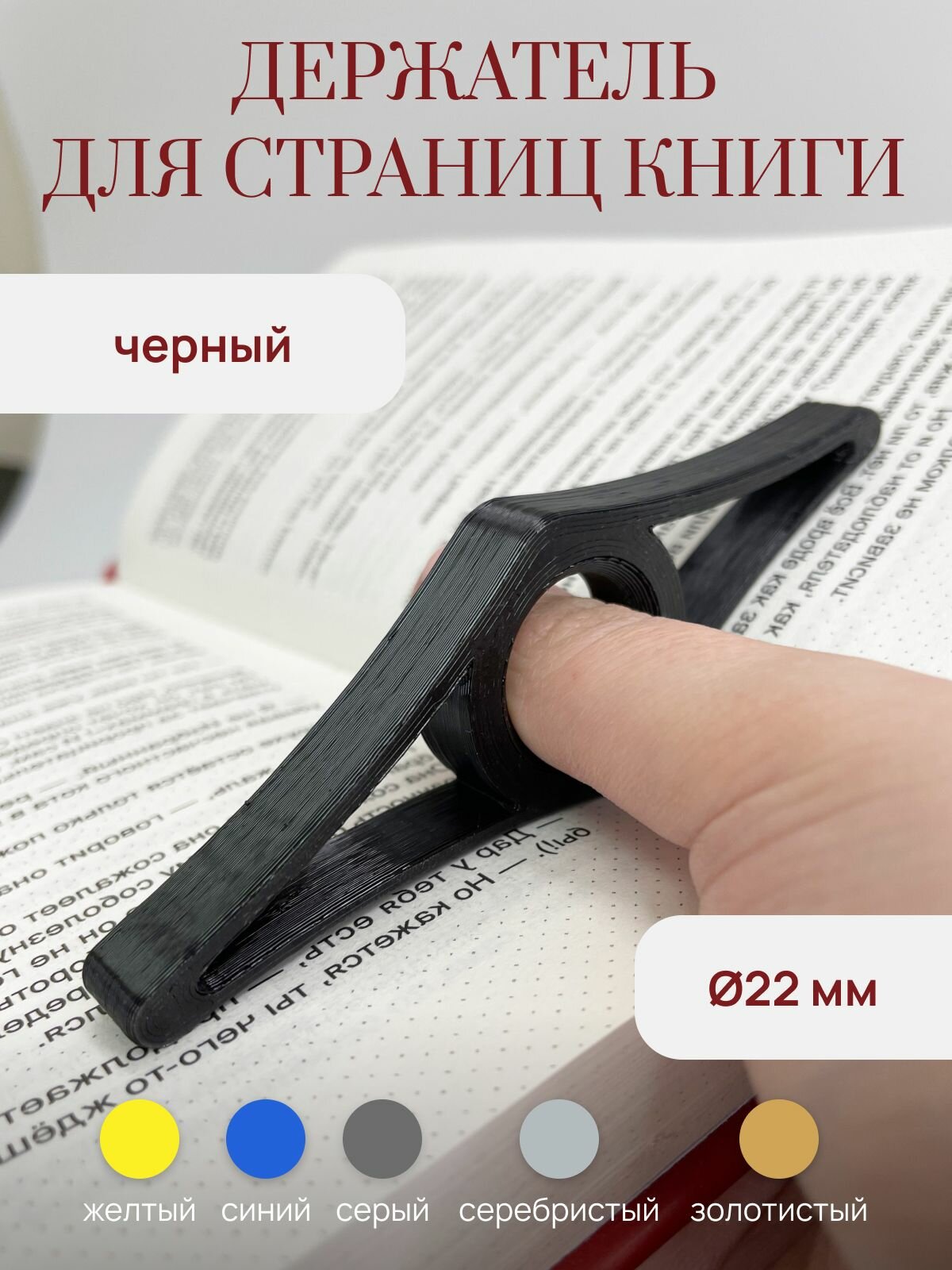Держатель-закладка для страниц книги (на палец до 21,5 р-ра), черный, 11*3,5 см