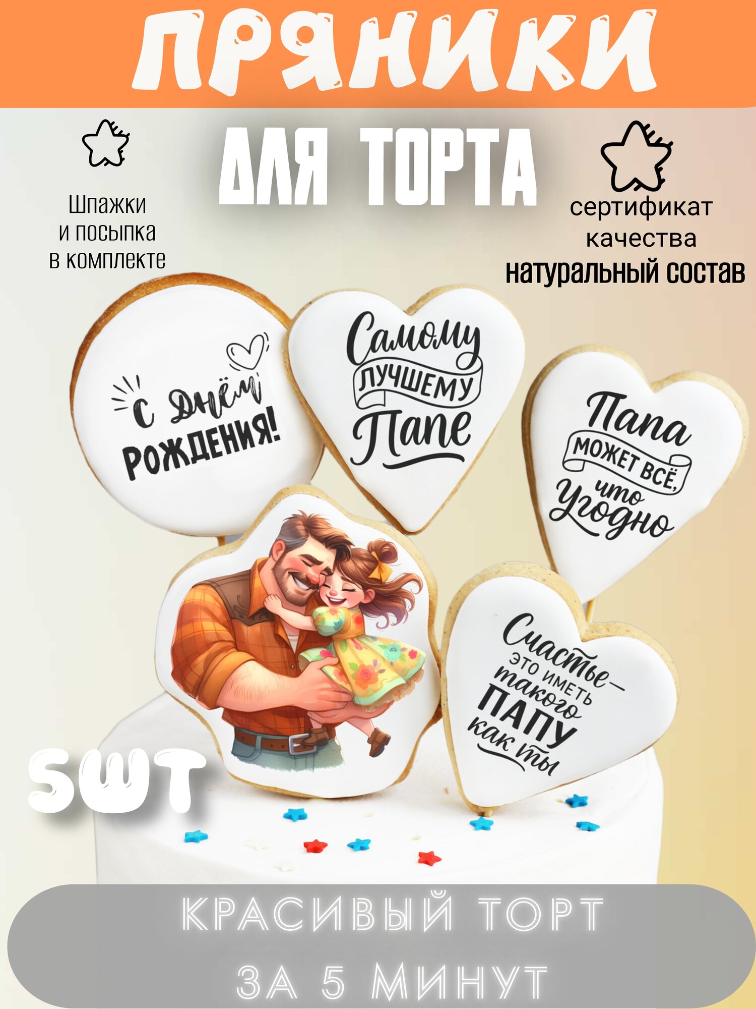 Имбирные пряники на торт "Папа может все" 5 шт.