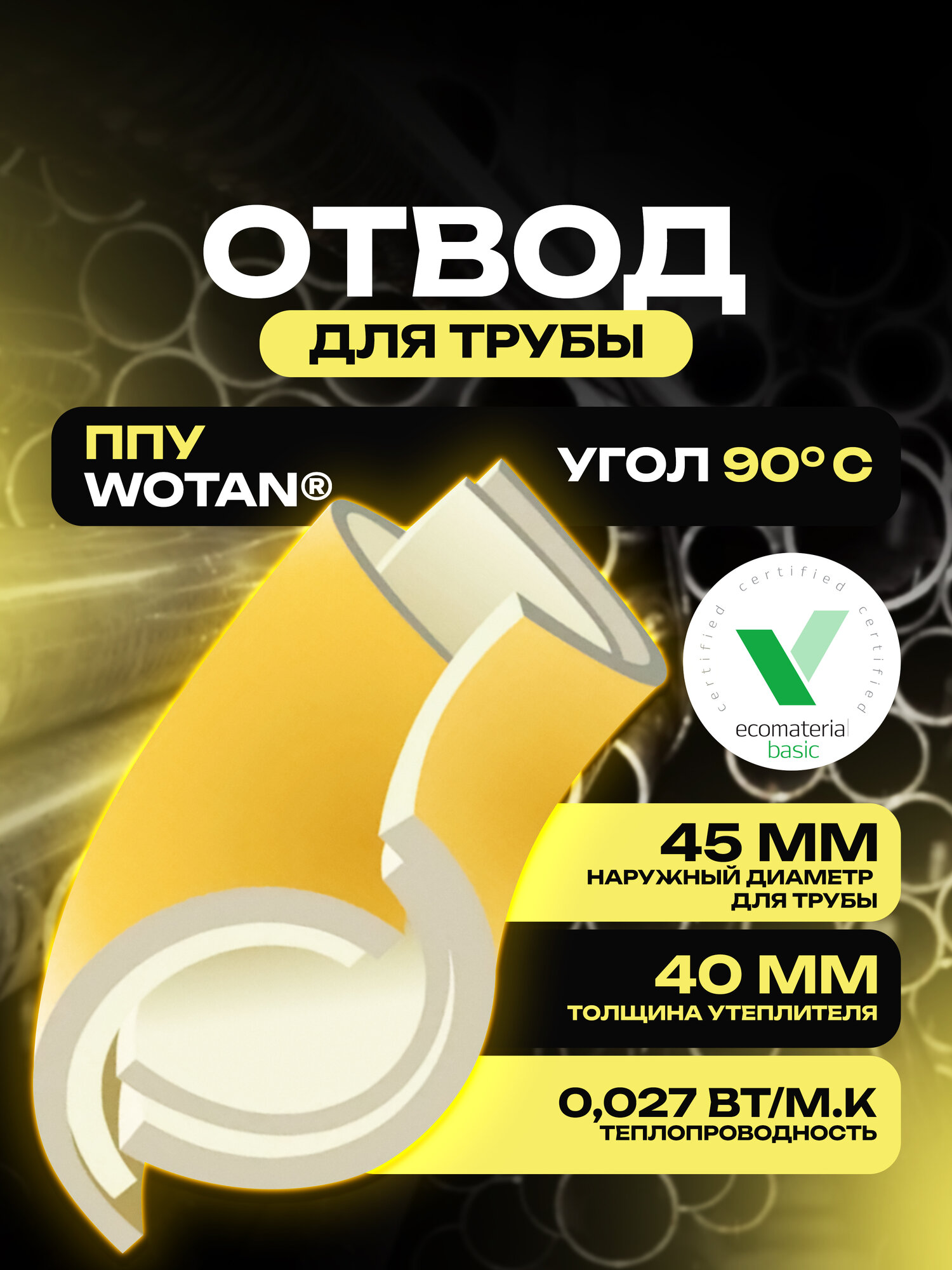 Отвод для труб Wotan, отвод ППУ 90 гр. Wotan, для трубы с диаметром 45 мм