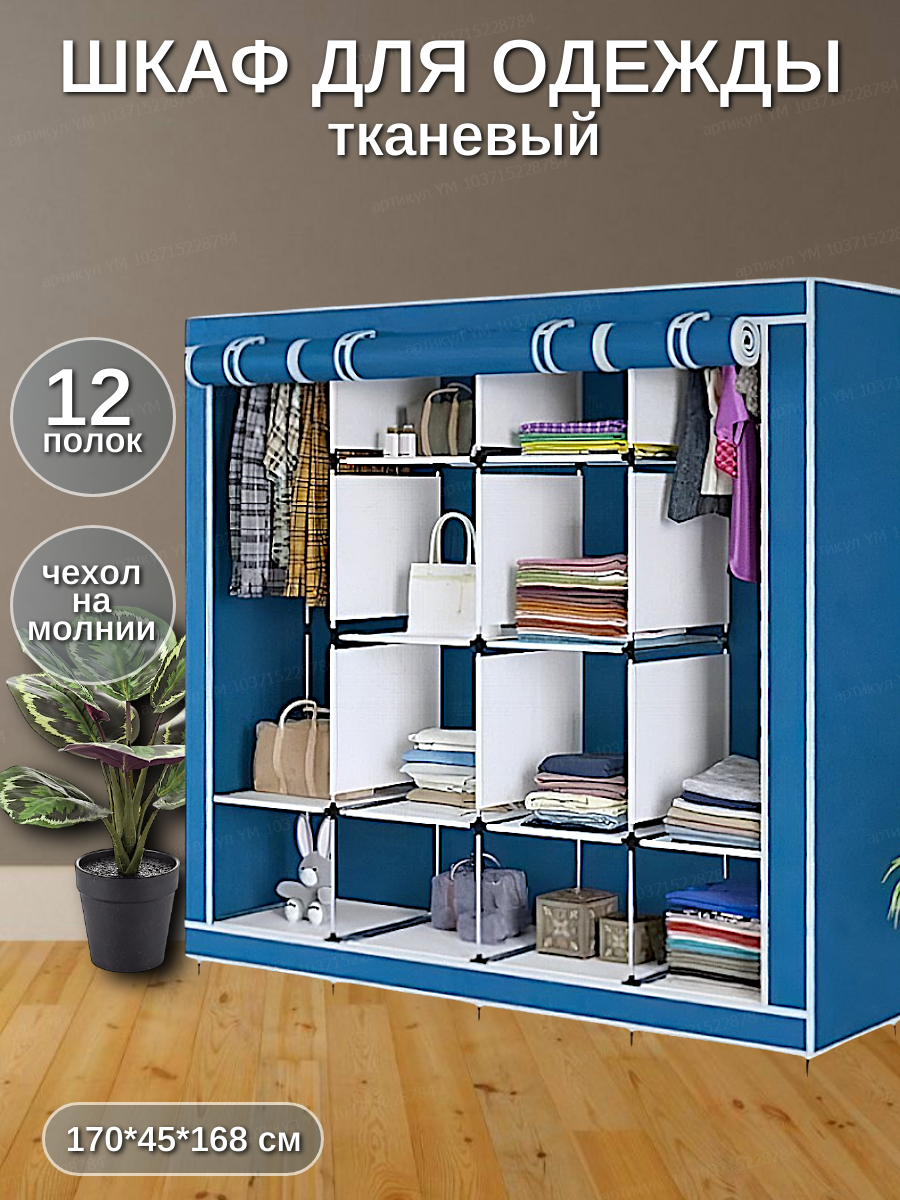 Напольный закрытый большой тканевый шкаф трансформер для одежды Система хранения