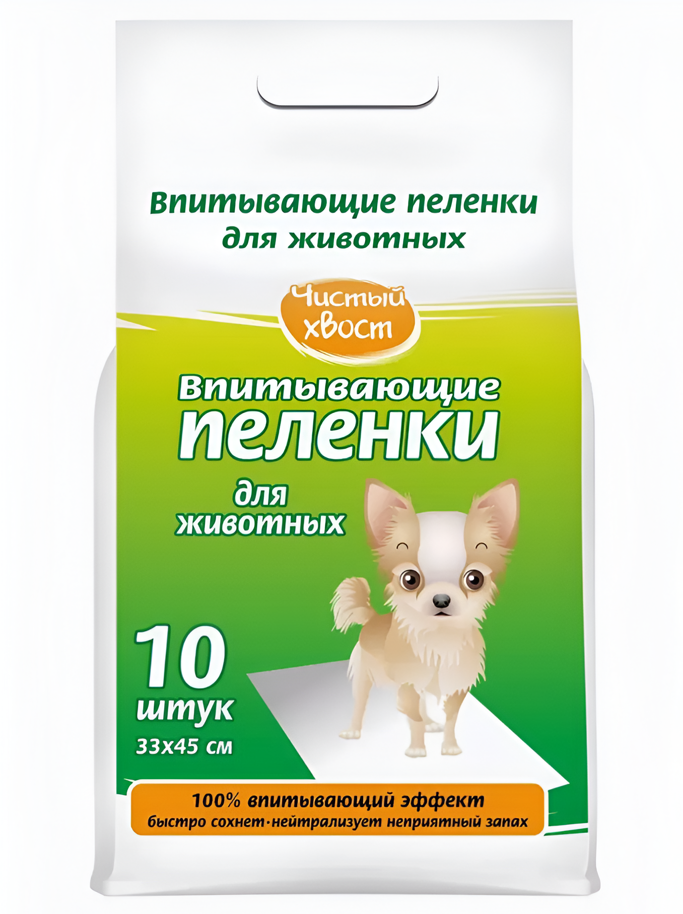 Пеленки Чистый Хвост для животных, впитывающие, биоразлагаемые, 33x45 см, 10 штук