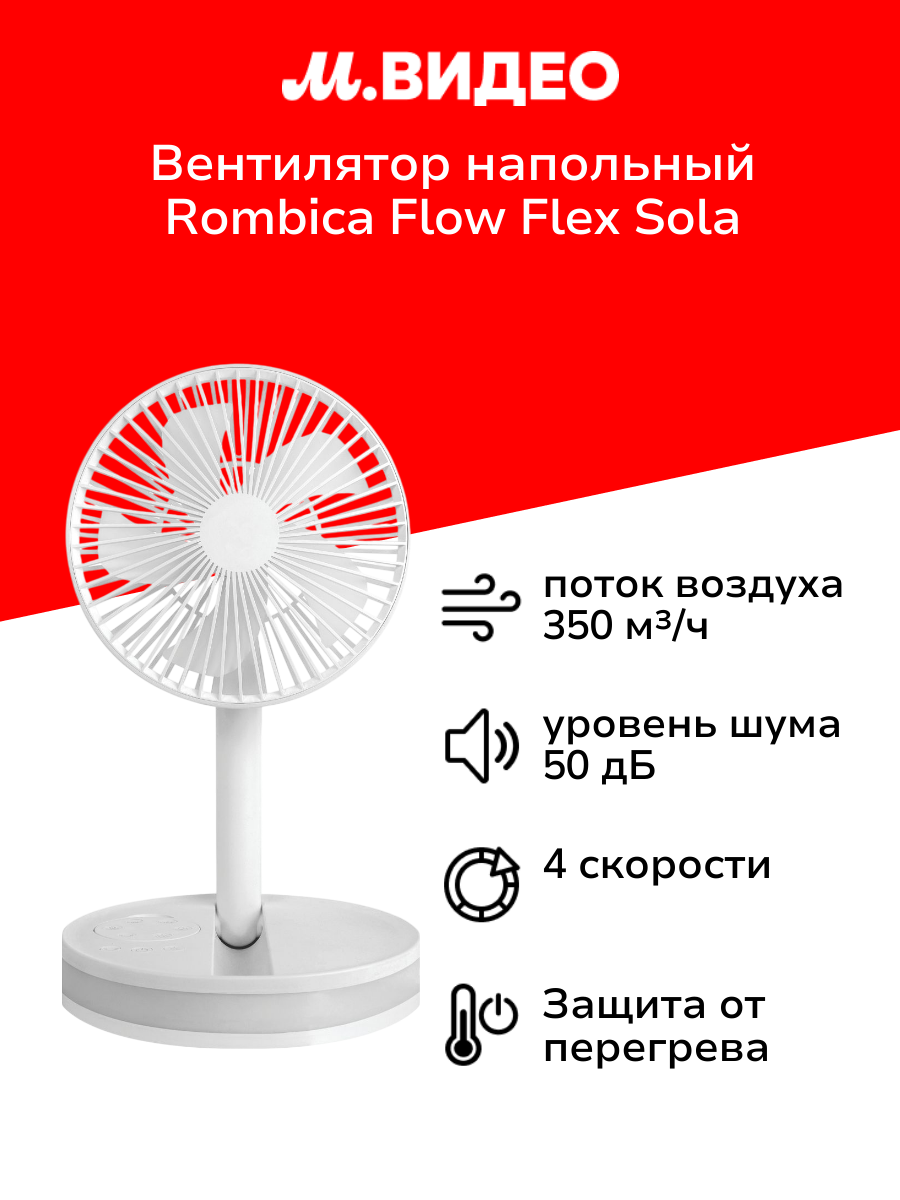 Вентилятор портативный Rombica Flow Flex Sola White