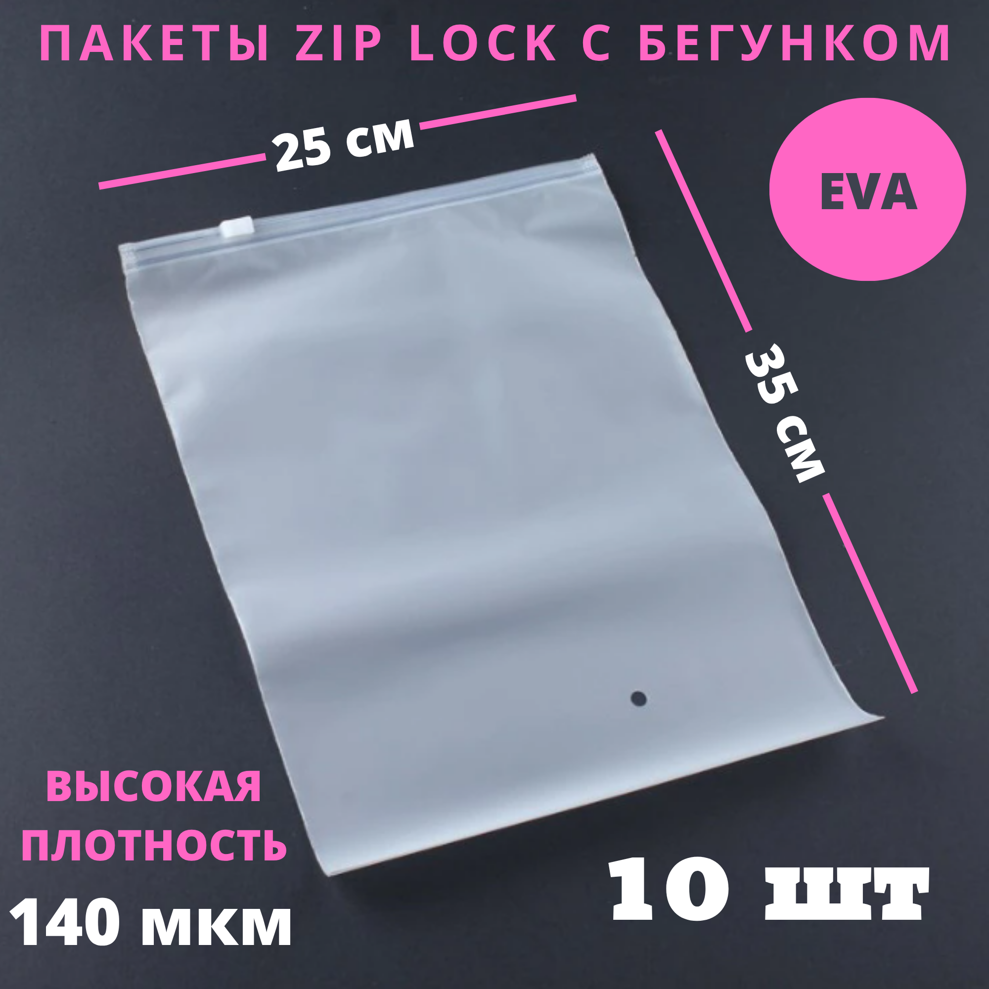 Зип лок пакеты слайдеры 25 х 35 см, 10 штук / Упаковочные Zip пакеты для одежды / матовые пакеты для упаковки / хранения вещей / маркетплейсов / с бегунком