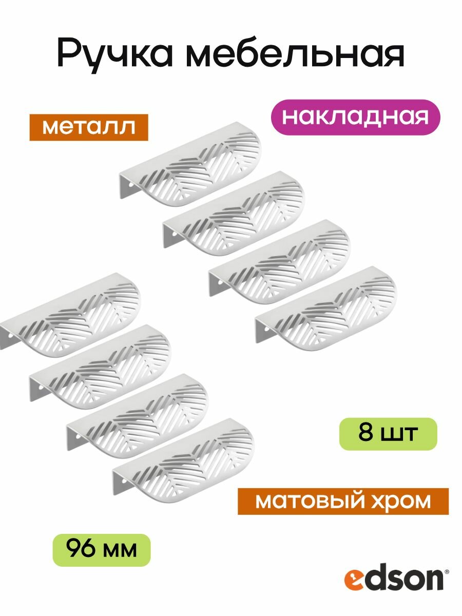 Ручка мебельная накладная 7004 96 мм (8 шт), матовый хром, для шкафа, комода, кухни, тумбочки