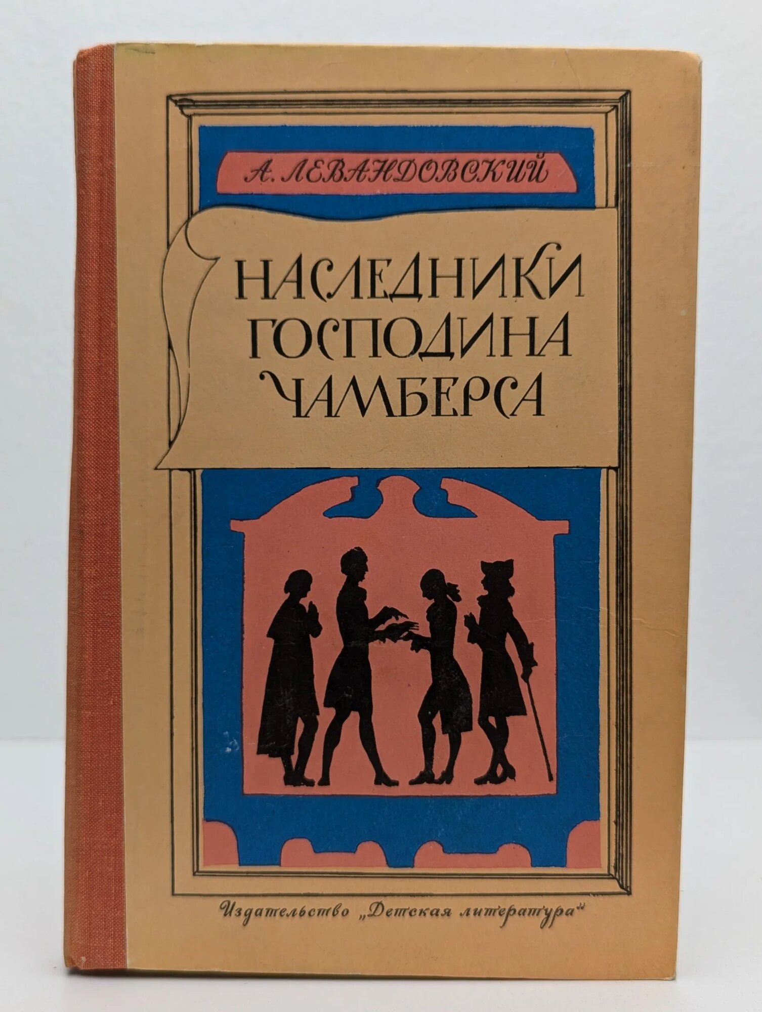Наследники господина Чамберса Левандовский Анатолий Петрович 1977