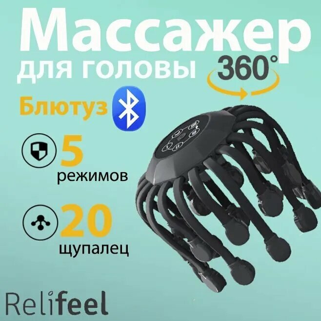 Relifeel Массажеры для головы электрический 20 щупалец черный/вибромассажер осьминог мурашка