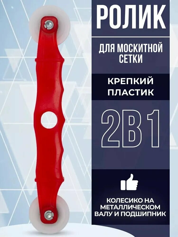 Ролик для закатки шнура москитной сетки