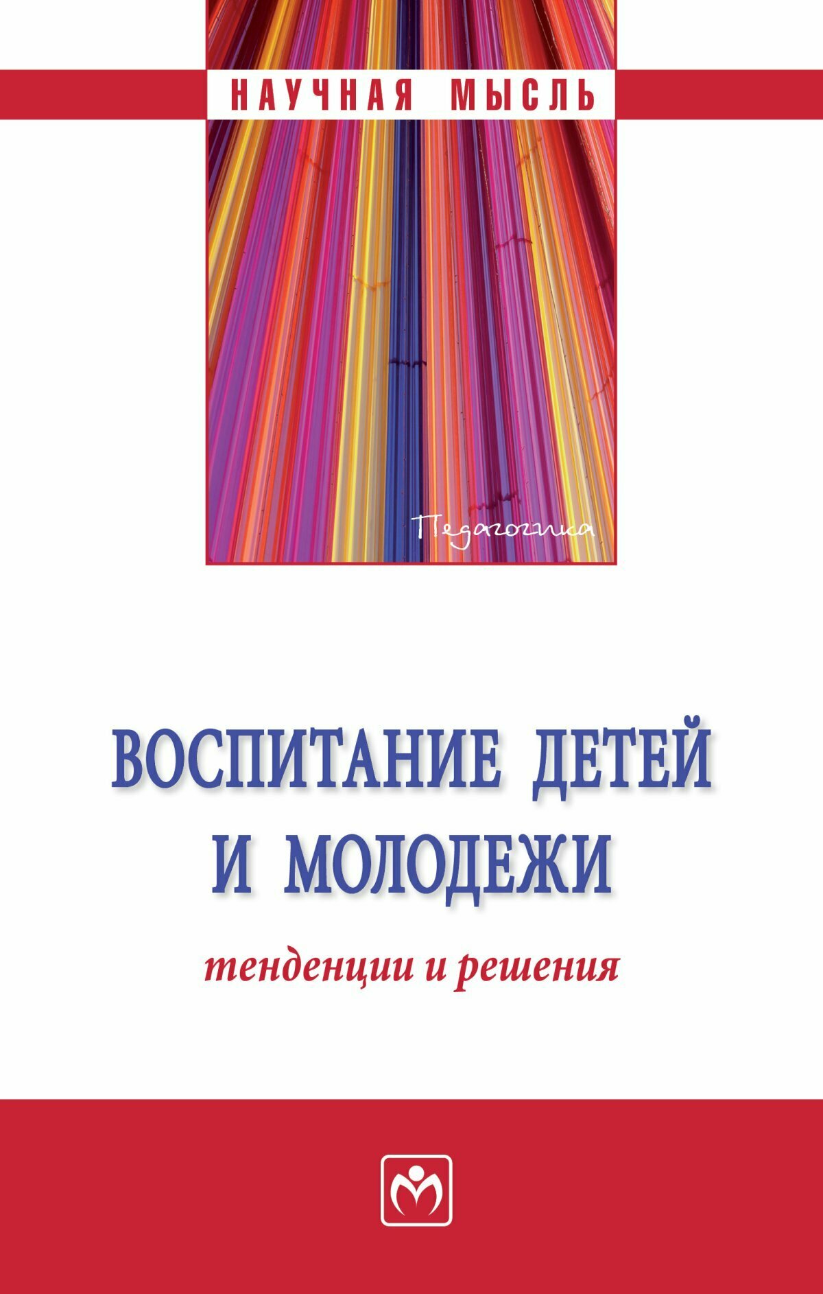 Воспитание детей и молодежи: тенденции и решения. Иванова И. В, Макарова В. А, Астахова Л. Г. и др. 2026г, 183с.
