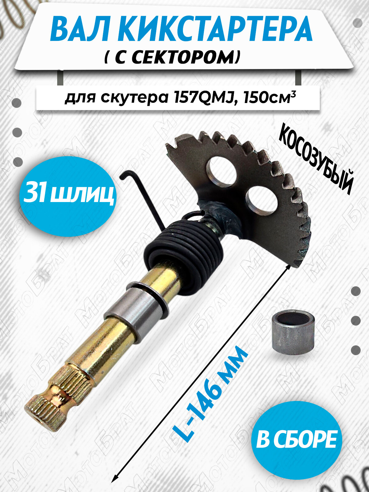 Сектор кикстартера 146мм для скутера 157QMJ 150см3