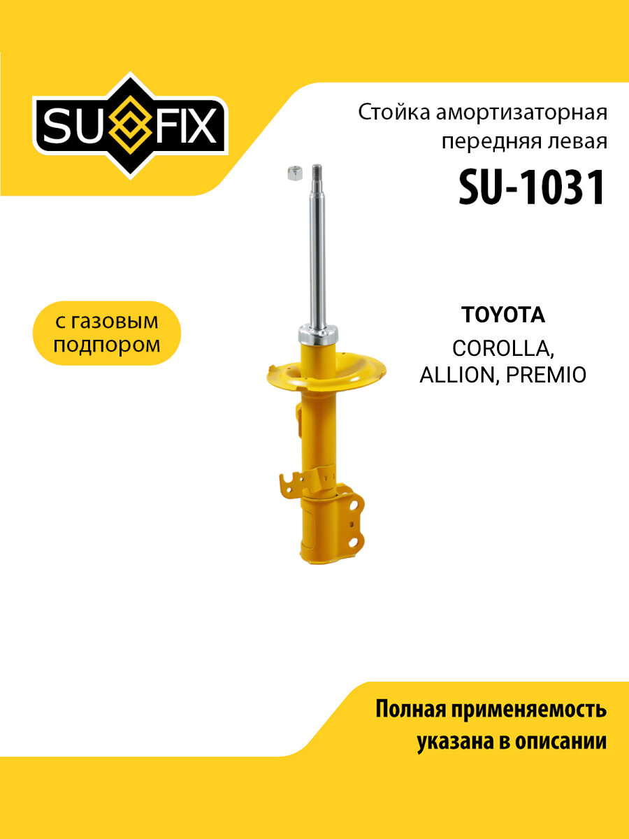 Стойка амортизаторная передняя левая для TOYOTA COROLLA, ALLION, PREMIO / SUFIX SU-1031
