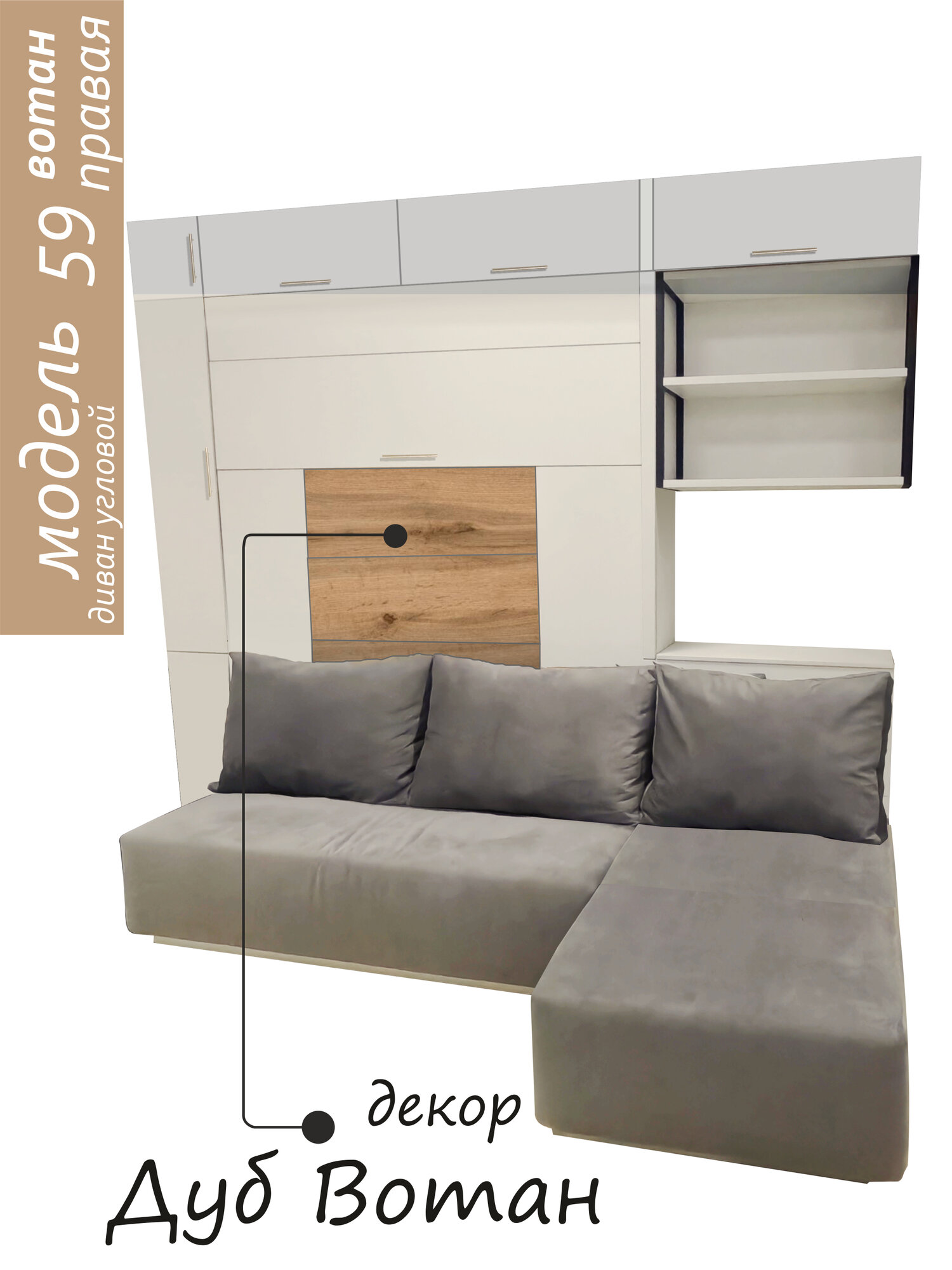 Шкаф кровать с диваном модель #59 угловой диван и стеллаж с права, декор Дуб Вотан