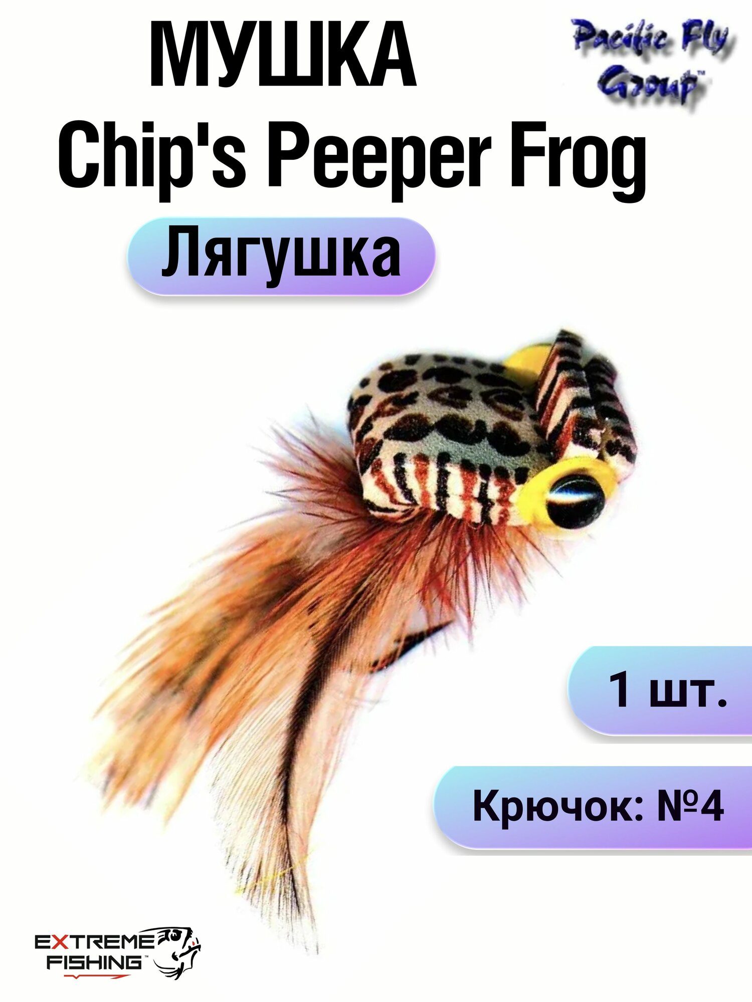 Мушка PFG Chip's Peeper Frog-Tan №4, (CE401TN)