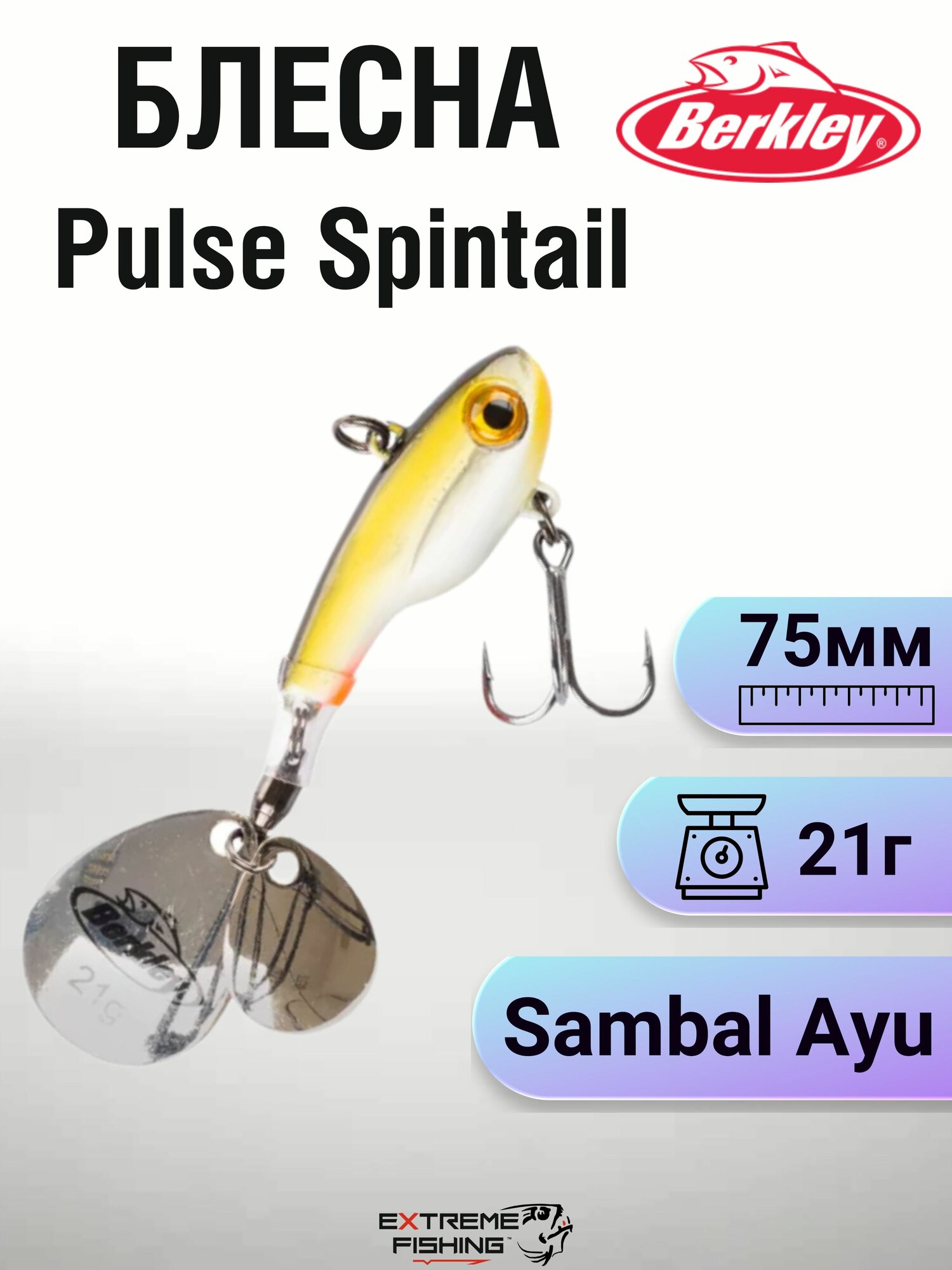 Спинтейл Berkley Pulse Spintail Sambal Ayu, 7,5 см, 21 г, тройной крючок