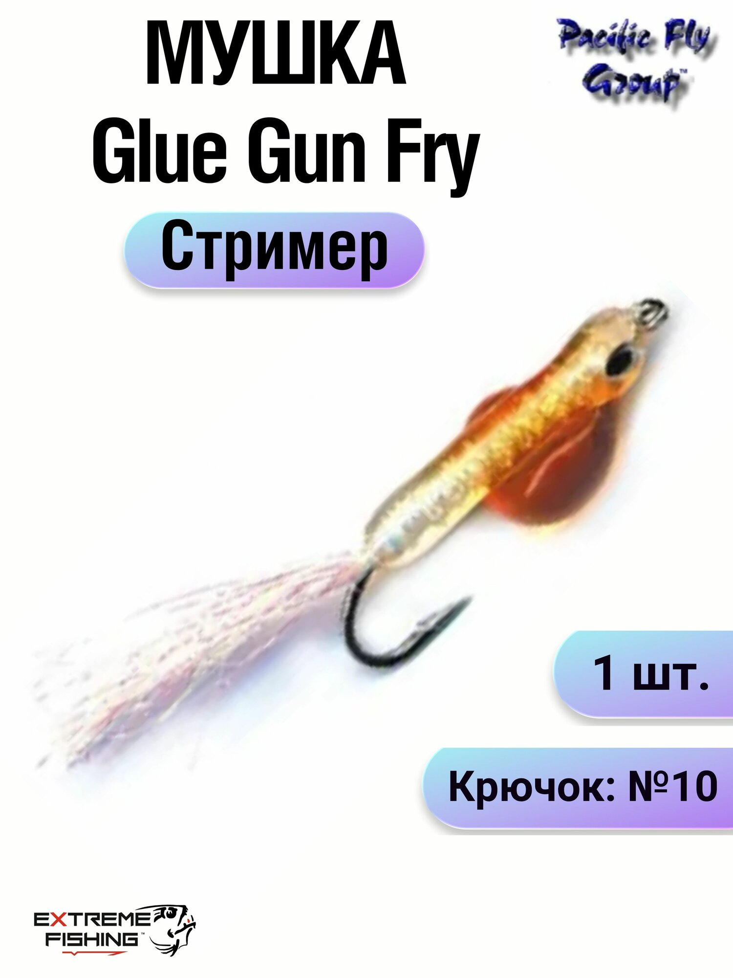Мушка PFG Glue Gun Fry-Salmon Egg №10, (A527SA)