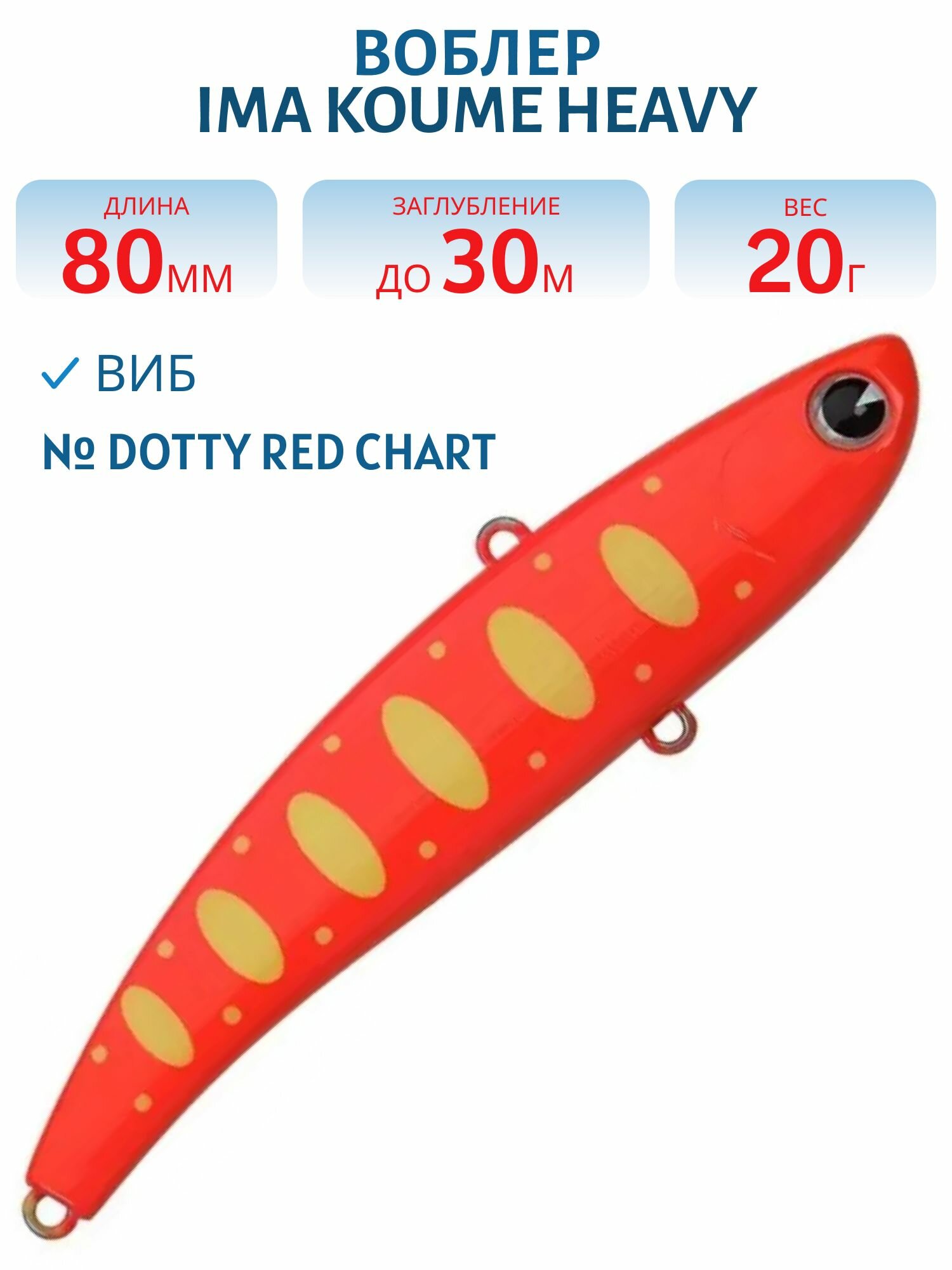 Виб (Vib) Ima Koume 80 heavy, 20 гр, цвет Dotty Red Chart