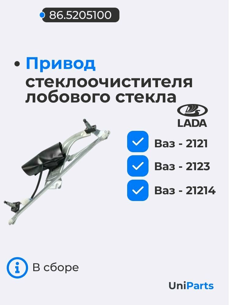 Привод стеклоочистителя лобового стекла в сборе ВАЗ 2121-21214