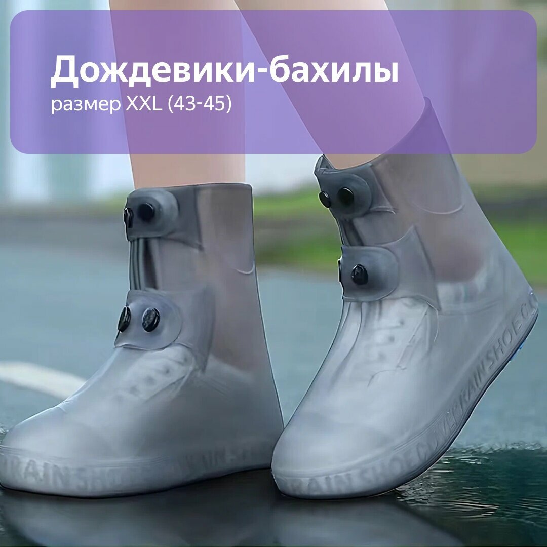 Дождевики-бахилы для обуви, противоскользящие, цвет серый, размер XXL (43-45)