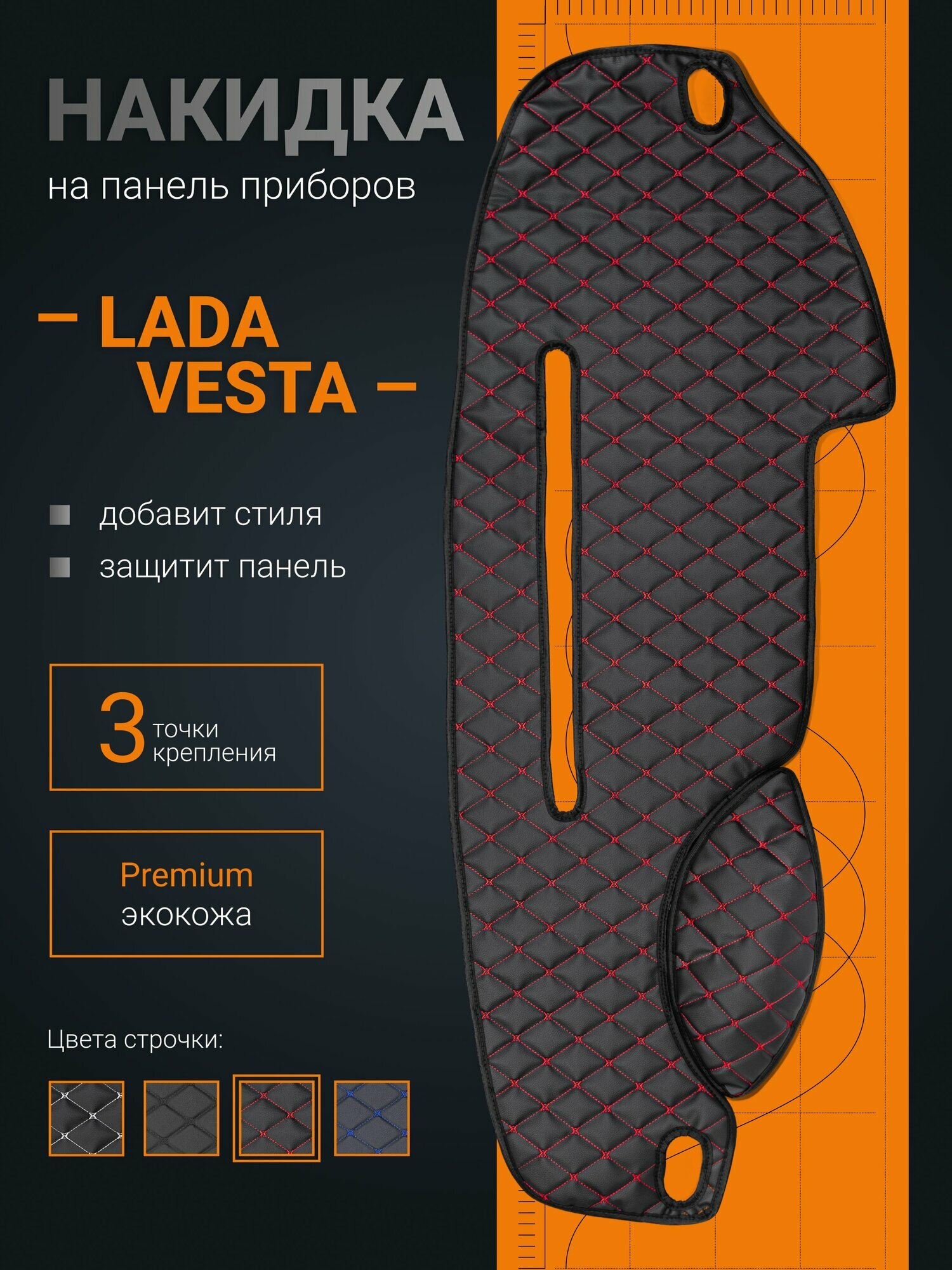 Накидка на панель, торпеду для LADA Vesta