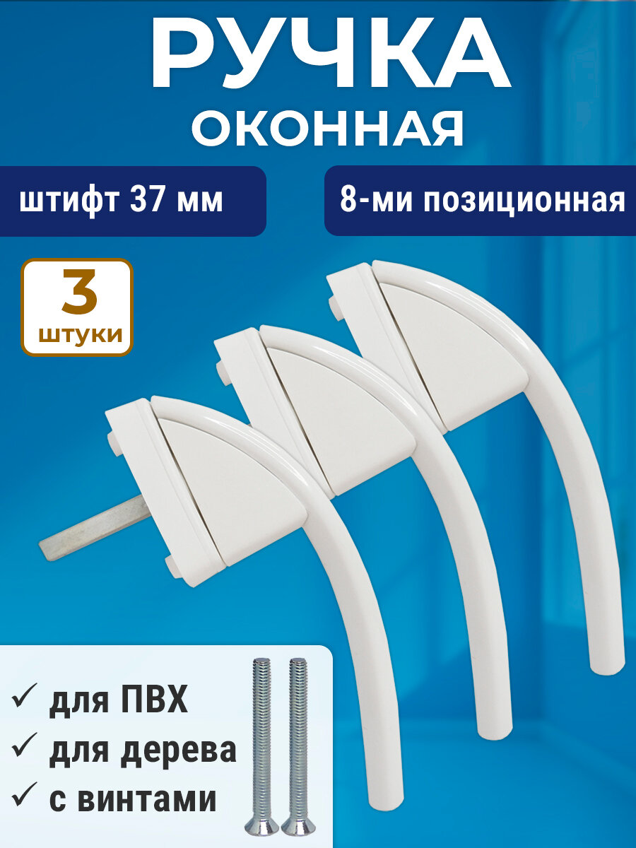 Лот 3 шт: Ручка оконная алюминиевая 37 мм, европейский стиль, 2 винта, белый
