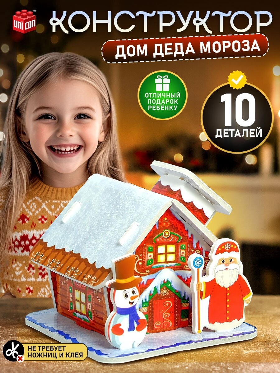 Конструктор 3D фигурки UNICON "Дом деда мороза", Новогодние фигурки