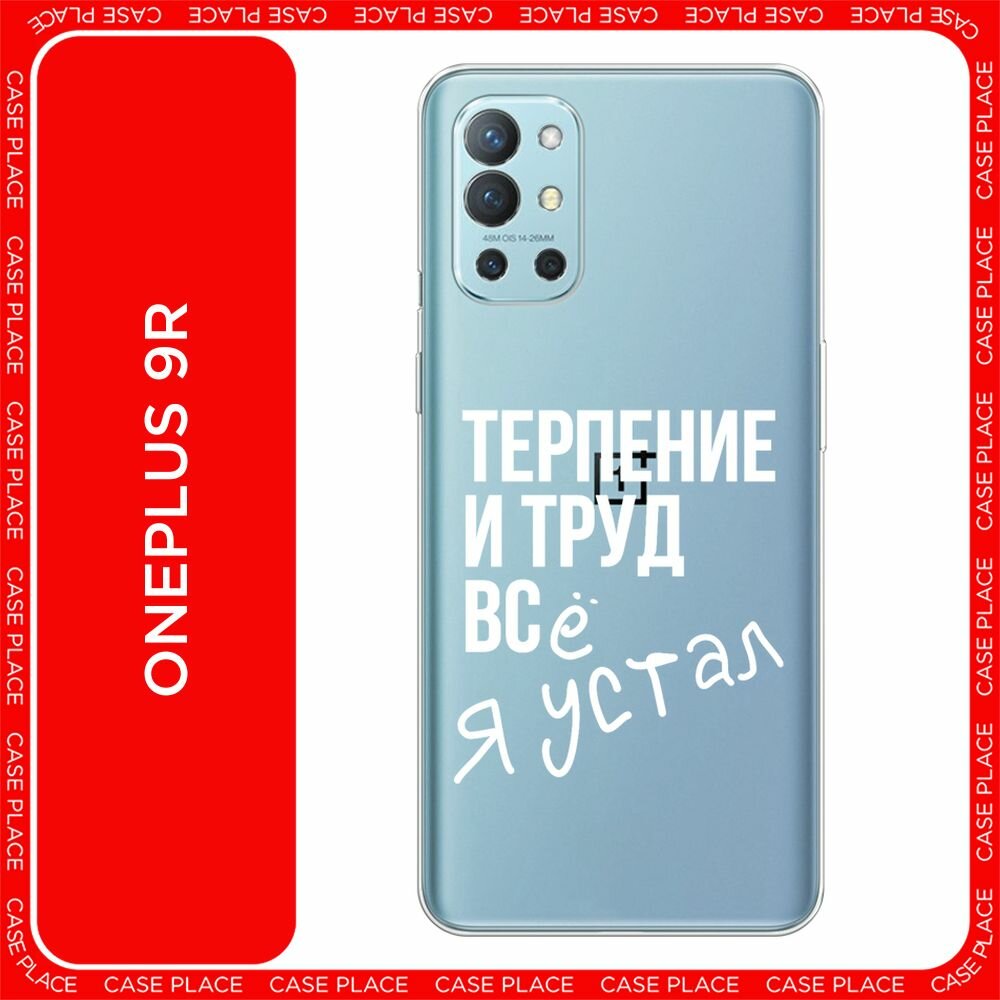 Чехол на OnePlus 9R / ВанПлас 9R с принтом "Упорный труд", прозрачный
