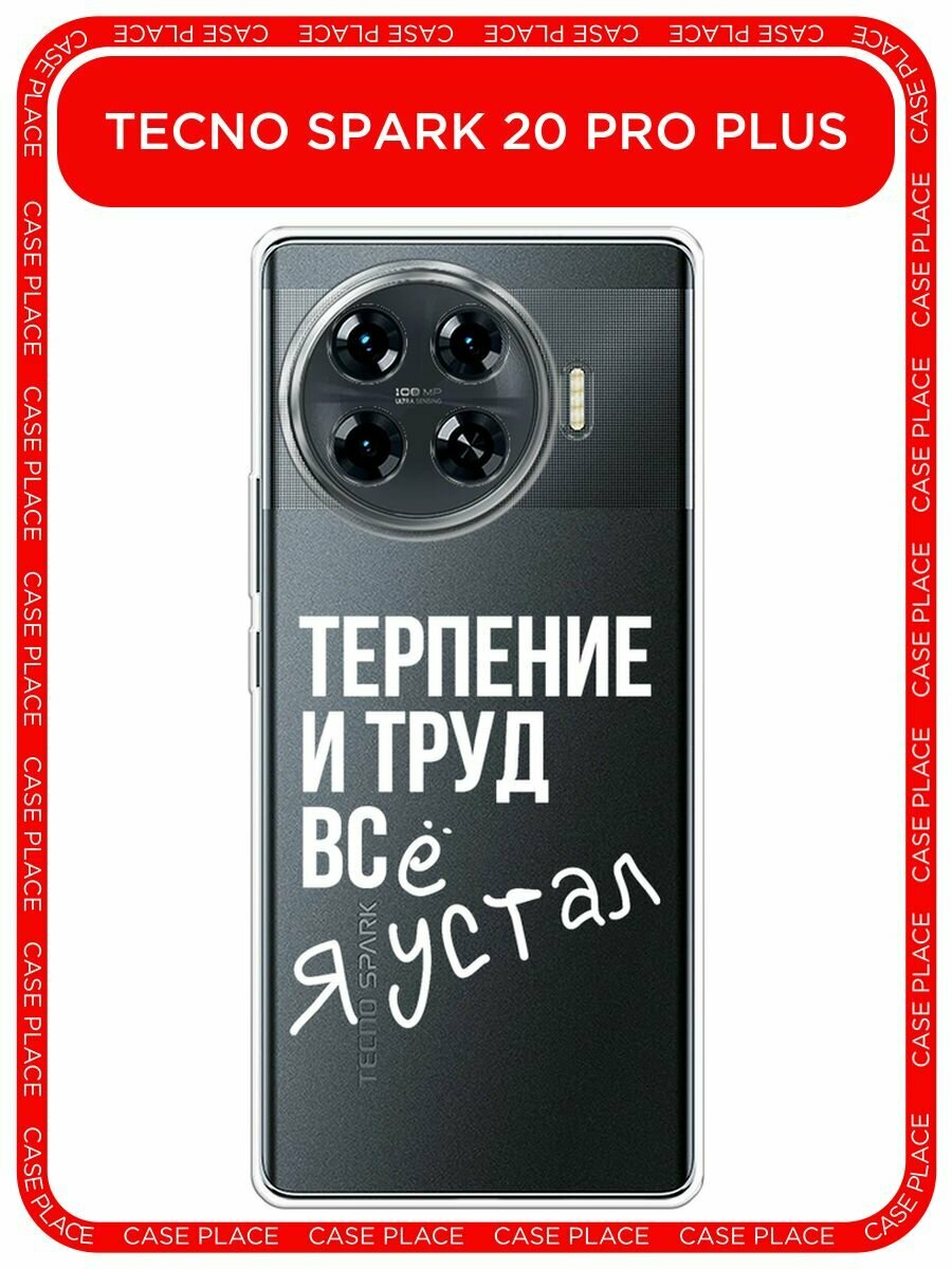 Чехол на Tecno Spark 20 Pro Plus / Текно Спарк 20 Про Плюс с принтом "Упорный труд", прозрачный